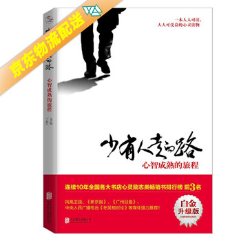 【樊登】少有人走的路：心智成熟的旅程 [The Road Less Traveld]