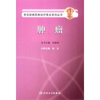 肿瘤  常见药物治疗要点系列【正版图书】
