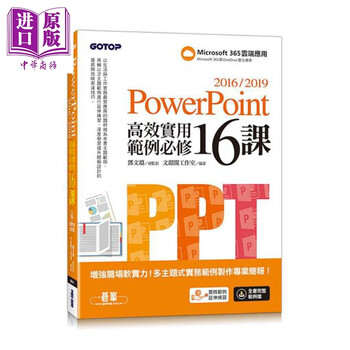 PowerPoint 2016/2019高效实用范例必修16课 港台原版 文渊阁工作室 碁峰