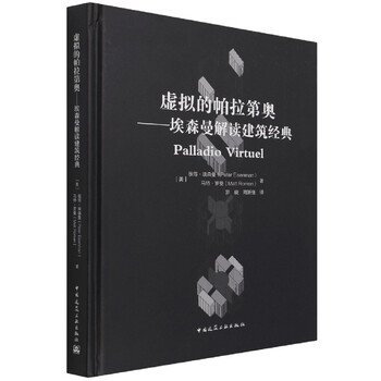 虚拟的帕拉第奥——埃森曼解读建筑经典