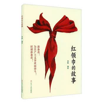 红领巾的故事9787205101848 李姝辽宁人民出版社政治军事