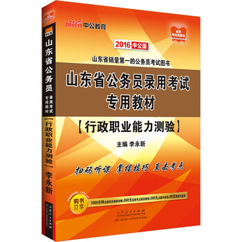 中公2016山东省公务员考试用书行政职业能力测验 李永新