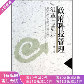 政府科技管理沿革与启示