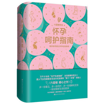 RT正版 怀孕呵护指南(精)9787534195808 六层楼先生浙江科学技术出版社有限公司养生/保