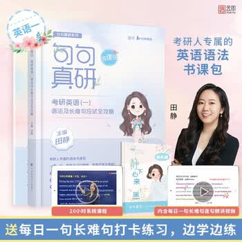 【新版书课包】2023考研英语一 田静句句真研语法及长难句应试全攻略(附答案解析册+长难句练习册) 图书