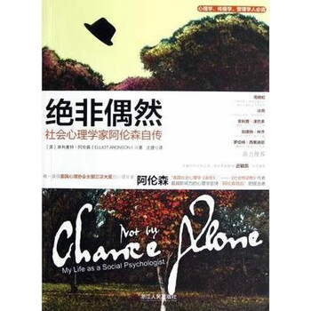 绝非偶然：社会心理学家阿伦森自传 埃利奥特·阿伦森著，黄青翔编，沈捷译 浙江人民出版社 978721