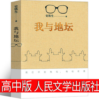 我与地坛人民文学出版社史铁生纪念版高中生课外书教育书籍人教版书原版作品秋天的怀念散文集史铁生的书自选