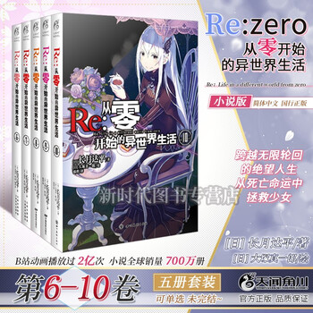 更新至二十二卷《Re:从零开始的异世界生活》轻小说实体书籍 10册5册套装 长月达平\/著 【6-10集卷 五册优惠装】