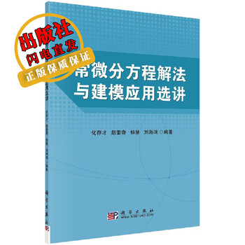 常微分方程解法与建模应用选讲