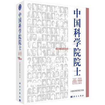 中国科学院院士画册(2005-2015年当选) 中国科学院学部工作局 科学出版社 978703054