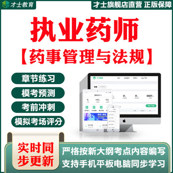 才士2022执业药师考试题库药事管理与法规真题试卷预测卷电子资料电子版才士题库T 医学执业资格专用资料 其它科目均有(联系客服备注)