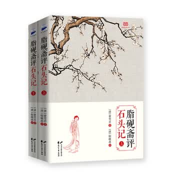 脂砚斋评石头记（上下）