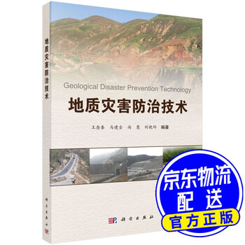地质灾害防治技术