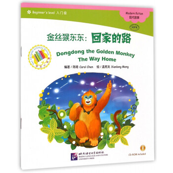 金丝猴东东--回家的路(附光盘入门级MPR)/中文小书架