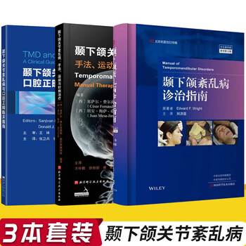 套装3本】颞下颌关节紊乱病手法运动与针刺+颞下颌关节紊乱病与口腔正畸临床指南+颞下颌紊乱诊治指南第3版