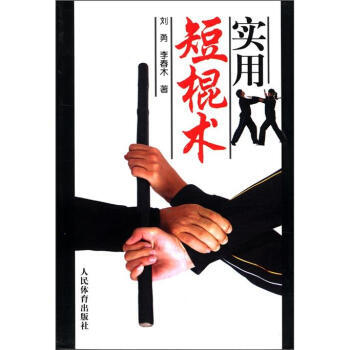 实用短棍术【正版图书】