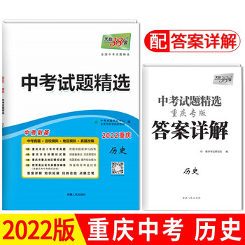 2022版天利38套 中考重庆市中考试题精选总复习试卷 真题卷名校模拟卷改编卷初中初三中考模拟试题集 历史