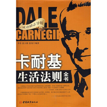 卡耐基生活法则全书