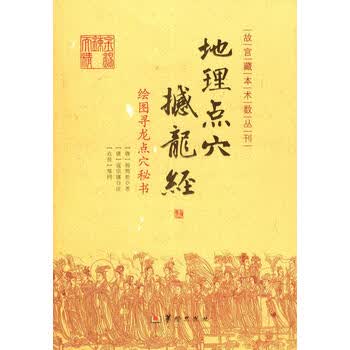 地理点穴撼龙经