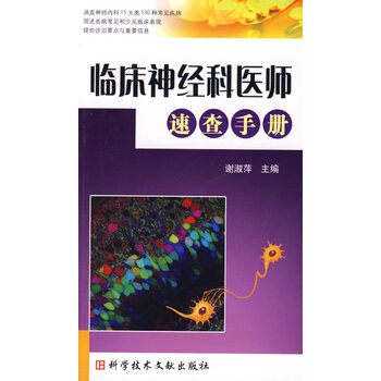 临床神经科医师速查手册【正版图书】