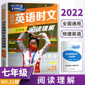 2022快捷英语时文阅读理解七年级NO21 活页英语七年级英语阅读理解专项提升训练