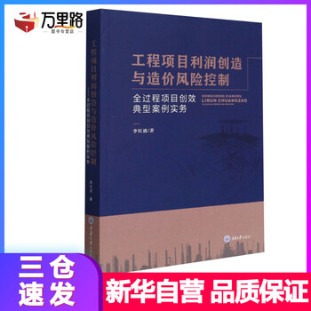 工程项目利润创造与造价风险控制 全过程项目创效典型案例实务