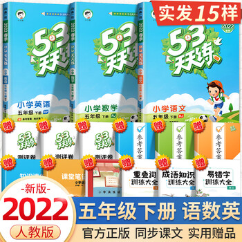 【科目可选】2022新版53天天练五年级下册语文数学英语人教版5.3天天练部编版同步练习题册五三天天练随堂练习测 五年级下册 语文+数学+英语 人教版