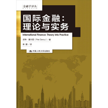 国际金融:理论与实务金融学译丛