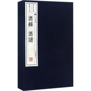 酒经 酒谱 (宋)朱肱,(宋)窦苹 广陵书社 9787555408024