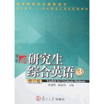 研究生综合英语3 曾道明, 陆效用