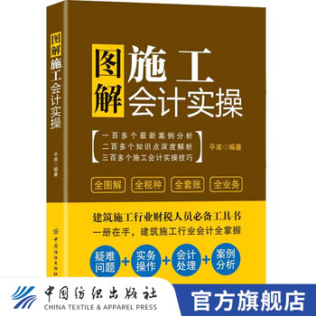 【官方旗舰店】2021图解施工会计实操 建筑施工企业会计核算与纳税 财务报表编制实务 建筑财务营改增 建筑工程会计