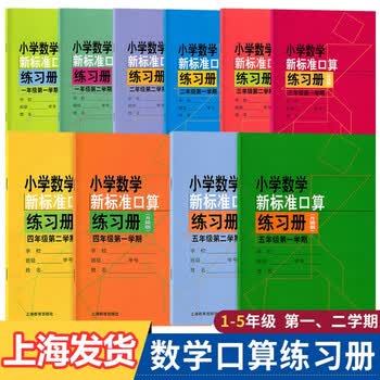 【可选】小学数学新标准口算练习册 12345年级上下册/一二三四五年级第一二学期 上海专用口算速算答题本加减乘除练习册 上海教育出版社 1-5年级上下册 全10册