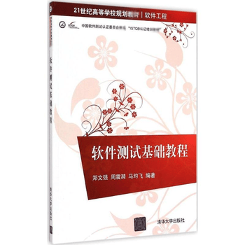 软件测试基础教程 21世纪高等学校规划教材