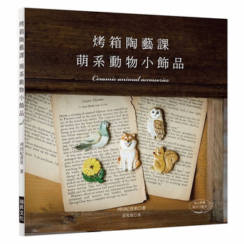 烤箱陶艺课 萌系动物小饰品：只用家庭烤箱就OK的可爱陶土饰品 附原尺寸纸型 港台原版图书书籍