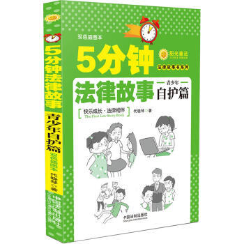 5分钟法律故事：青少年自护篇