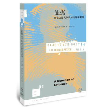 新知文库:证据：历史上争议的法医学案例（二版） (美)科林·埃文斯(Colin Evans)著 作家