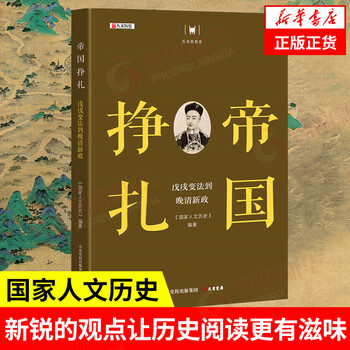 帝国挣扎 到晚清新政 历史书籍中国史中国通史 正版书籍 【凤凰新华书店旗舰店】