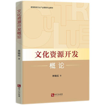 文化资源开发概论