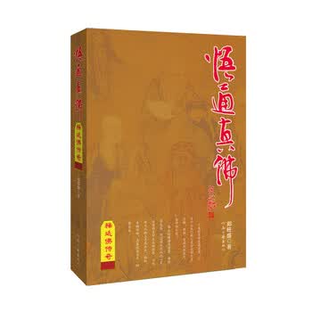 悟通真佛:释延佛传奇【正版图书】