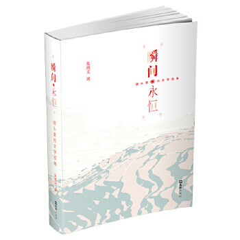 [正版图书] 瞬间 永恒—镜头里的文学视角 朱效文 文汇出版社 9787549632206
