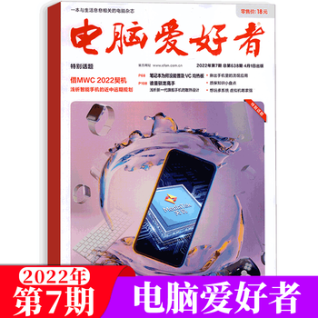 电脑爱好者杂志 2022年 it计算机程序技术科普期刊 2022年第7期