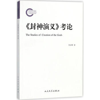 《封神演义》考论【正版图书】