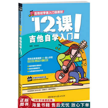 12课吉他自学入门：吉他初学者入门教材