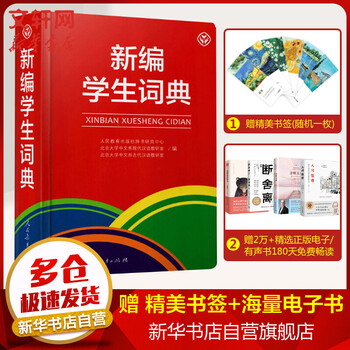 新编学生词典 人教版 图书