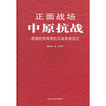 正面战场－中原抗战 陈家珍,薛岳