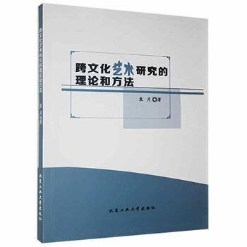 跨文化艺术研究的理论和方法袁月北京工业大学出版社9787563967292 艺术书籍