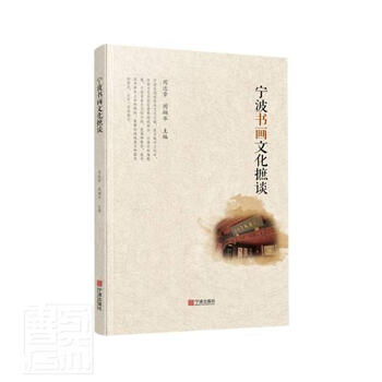 宁波书画文化摭谈周达章宁波出版社9787552644036 绘画书籍