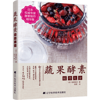 蔬果酵素制作大全 烹饪美食书籍