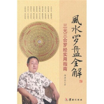 风水罗盘全解【正版图书，放心下单】