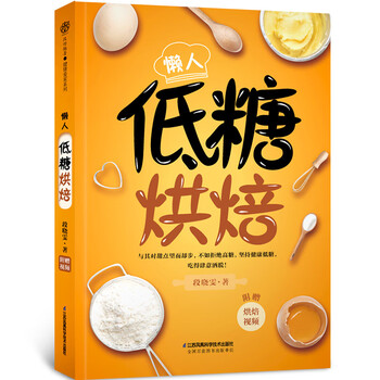 懒人低糖烘焙 段晓雯